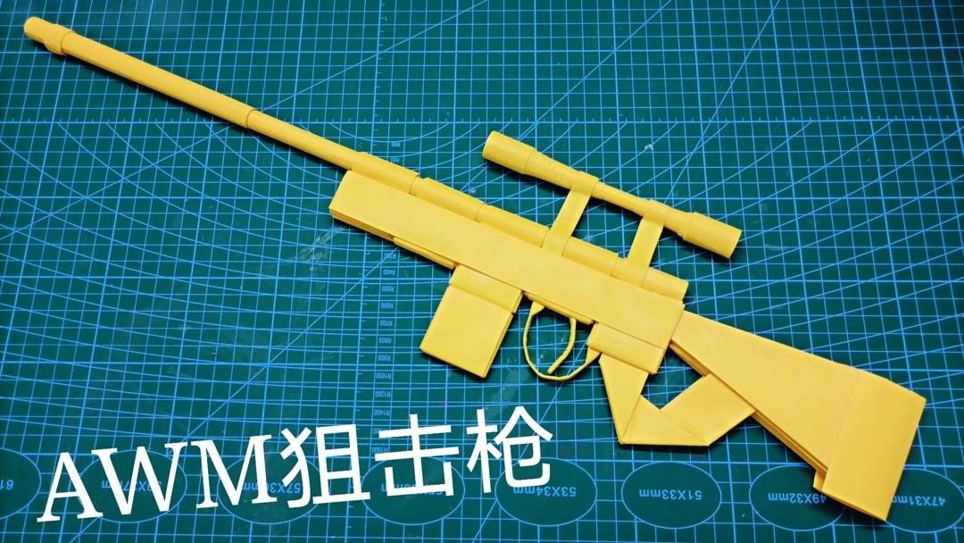 玩吃鸡游戏的朋友有福了,手工制作一把AWM狙击枪,让人爱不释手