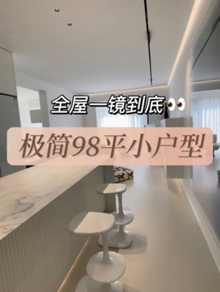 白色极简风的建面98平小户型,做了开放式餐客厅+书房,超级显大!一个...