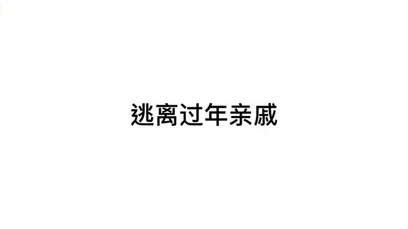 樱花校园模拟器:逃离过年亲戚