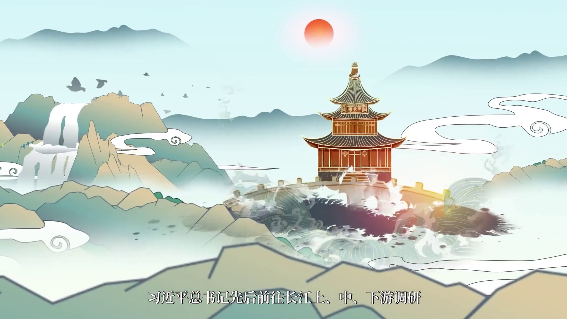 看!长江春潮,高质量发展风生水起!
听!长江之歌,长江经济带铿锵共鸣!