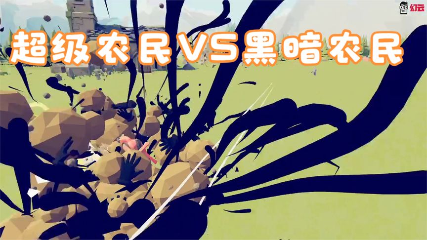 全面战争模拟器107 超级农民VS黑暗农民