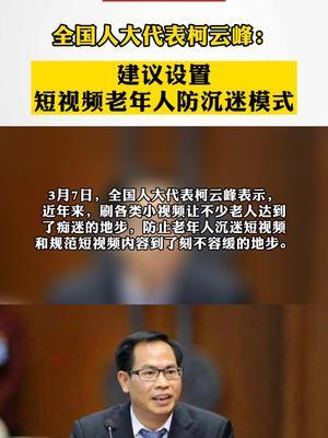 全国人大代表柯云峰:建议设置短视频老年人防沉迷模式