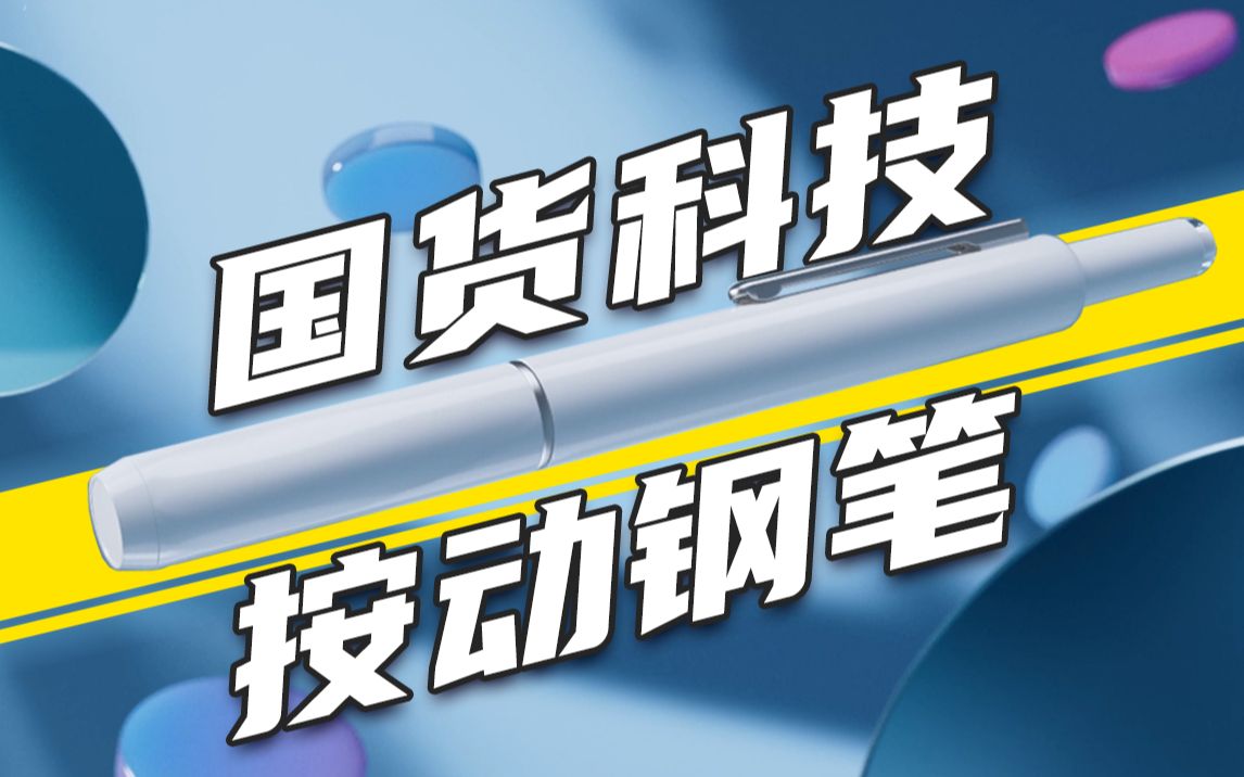 国货按动钢笔,满满黑科技!它终于来力!