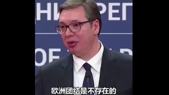 塞尔维亚总统:欧洲团结只是纸面童话,请中国帮助我们!