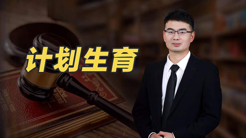 陈磊老师:什么是计划生育?