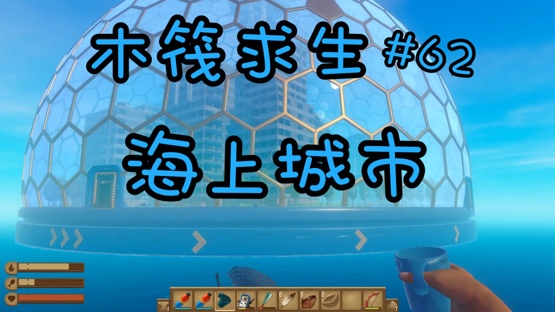 【石头】木筏求生第六十二期:海上城市
