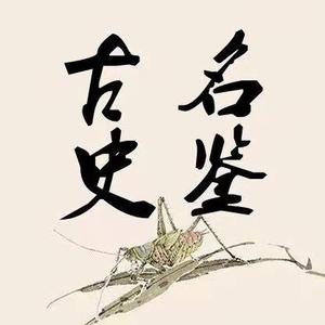 古史名鉴 