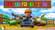 ❤熊出没❤动画片小游戏之熊出没卡丁车
