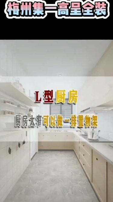 #装修那些事儿 #设计装修 #梅州装修 常见的L型厨房不一样的设计