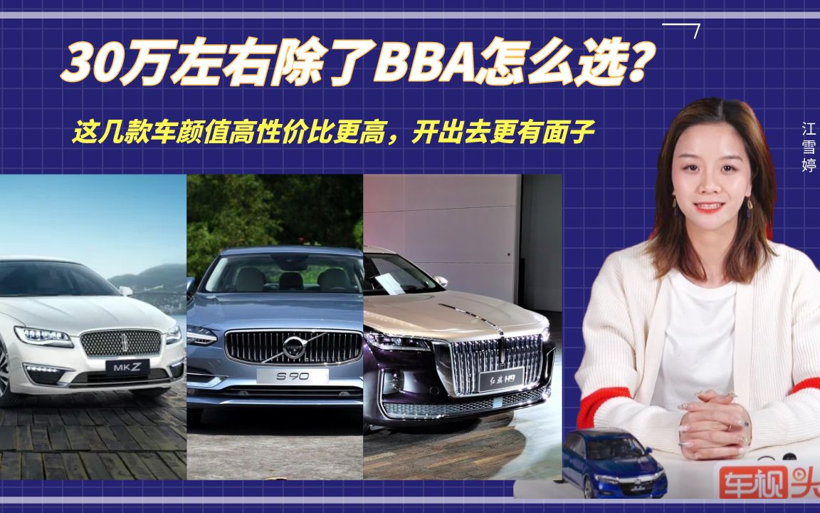 30万左右除了BBA!这几款车颜值高性价比更高,开出去更有面子!