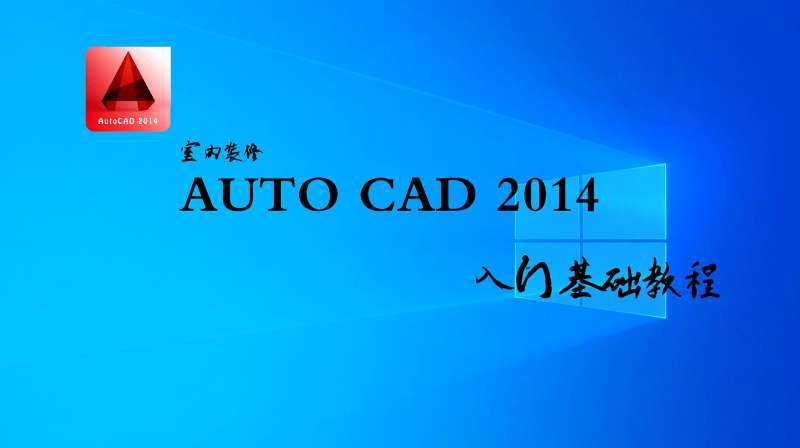 auto cad2014入门基础教程 免费赠送软件