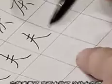 田英章硬笔行书技法03