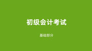 《会计考试初级部分》基础课三十七