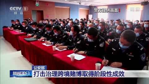 央视-新闻30分 :打击治理跨境赌博取得阶段性成效