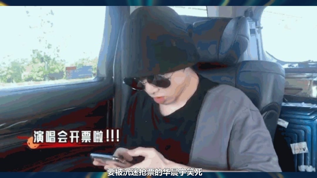 [实时热点]华晨宇抢票实录