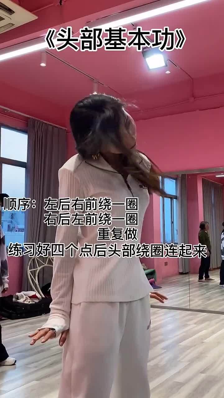 练习好头部四个点后,头部开始连起来做绕圈,别想看平平无奇的绕头...
