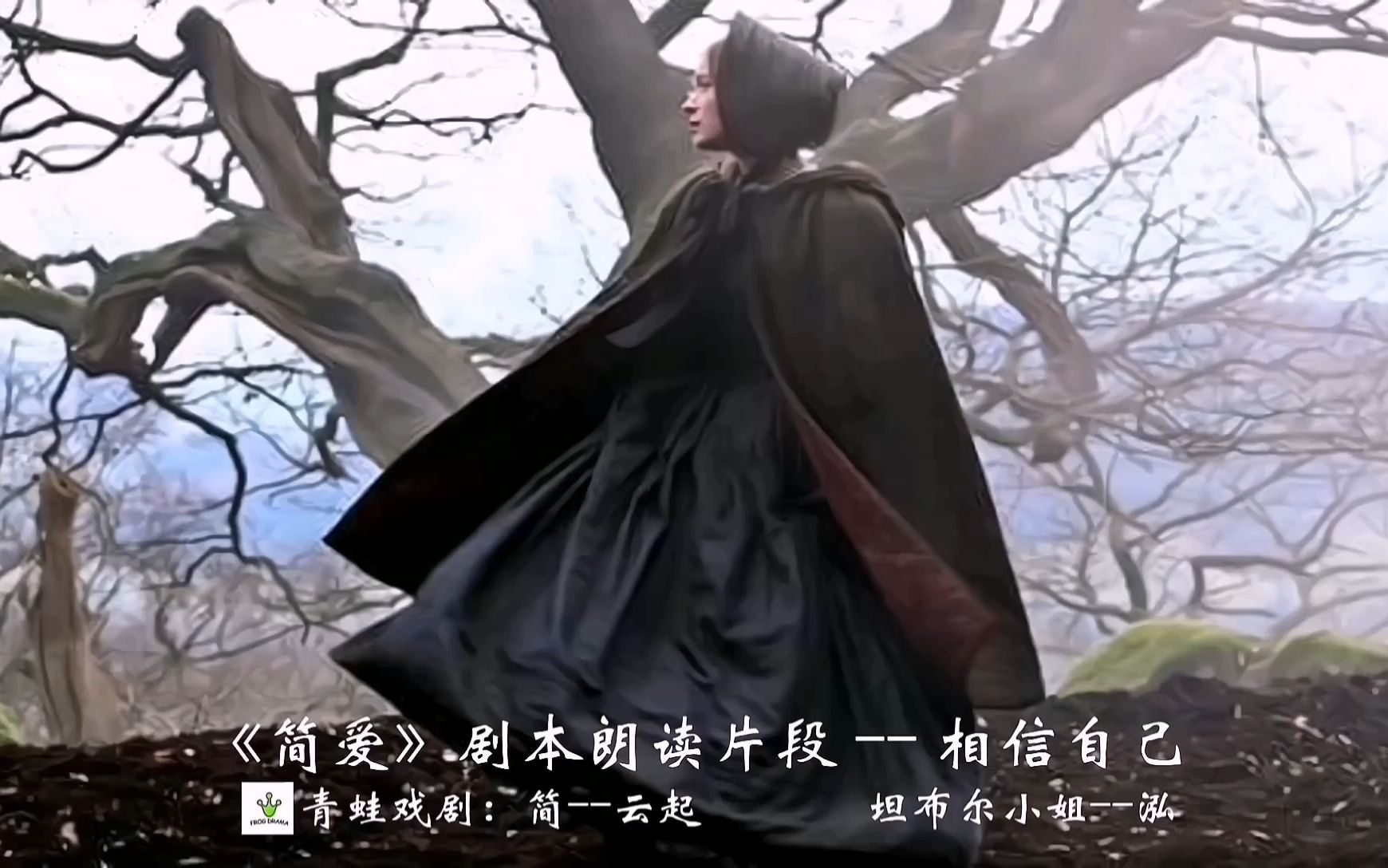 简爱片段-- 相信自己