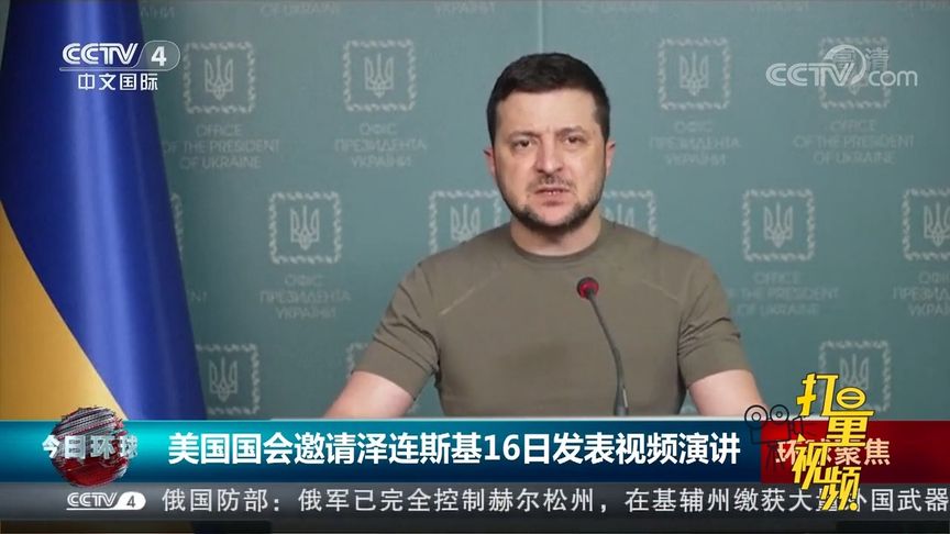 美国国会邀请泽连斯基16日发表视频演讲|今日环球