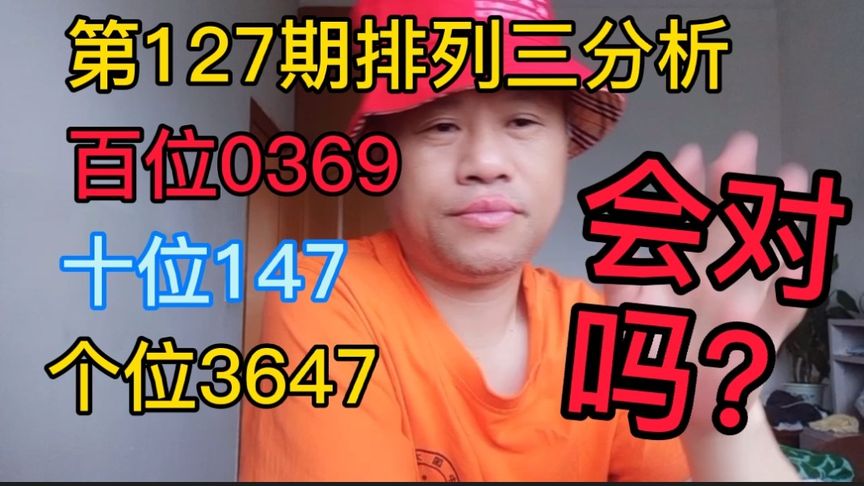 第127期排列三分析,今天定位分析会对吗?我们晚上一起见证