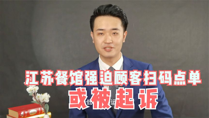 江苏餐馆强迫顾客扫码点单或被起诉