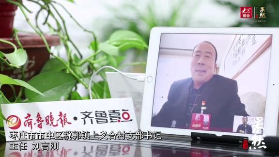 云访谈丨枣庄人大代表刘言刚:建议光明路BRT通到市中区税郭镇
