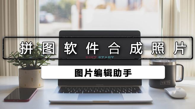拼图软件合成照片