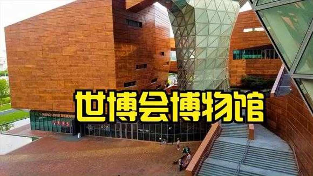 错过上海世博会可以来琳琅满目的世博会博物馆一饱眼福