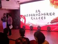 北京印尼归侨联谊会成立30周年庆祝大会