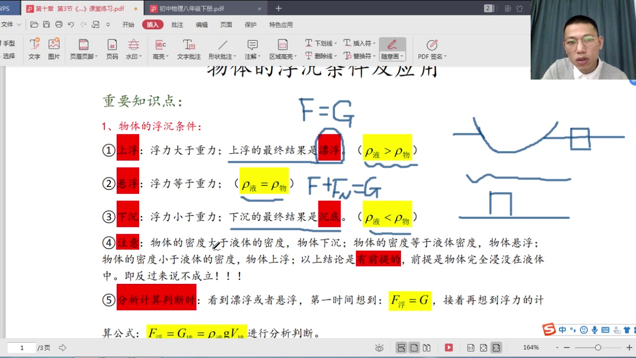 八年级物理下册第十章第3节《物体的浮沉条件及应用》知识总结课