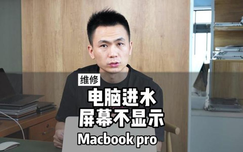 电脑与屏幕进水 屏幕无法显示 Macbook Pro故障检测