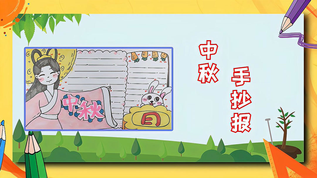 漂亮中秋手抄报,和我一起画吧!
