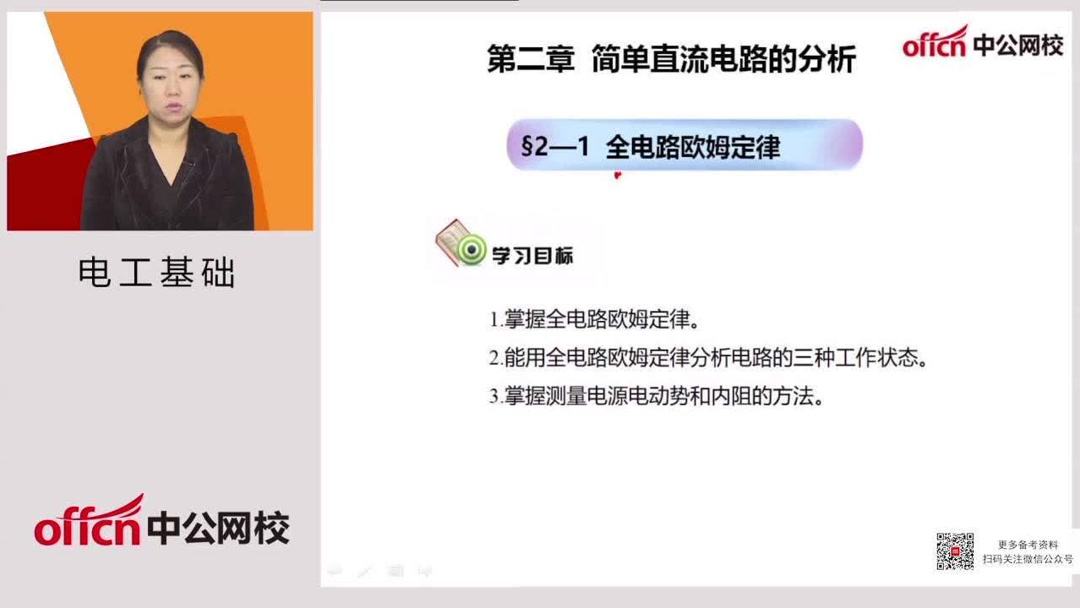 国考-电工基础-第一章电工基础知识-全电路欧姆定律