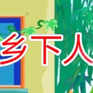 乡下人7h9g 