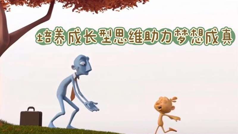 培养成长型思维助力梦想成真