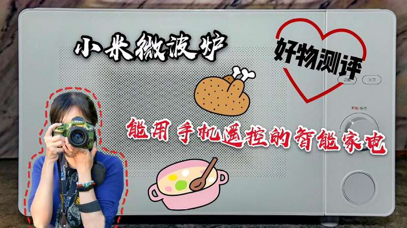 好物测评:能用手机操作的微波炉,颜值超高功能强大!