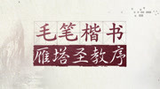 毛笔楷书,褚遂良《雁塔圣教序》临摹讲解:庸愚皆识其端