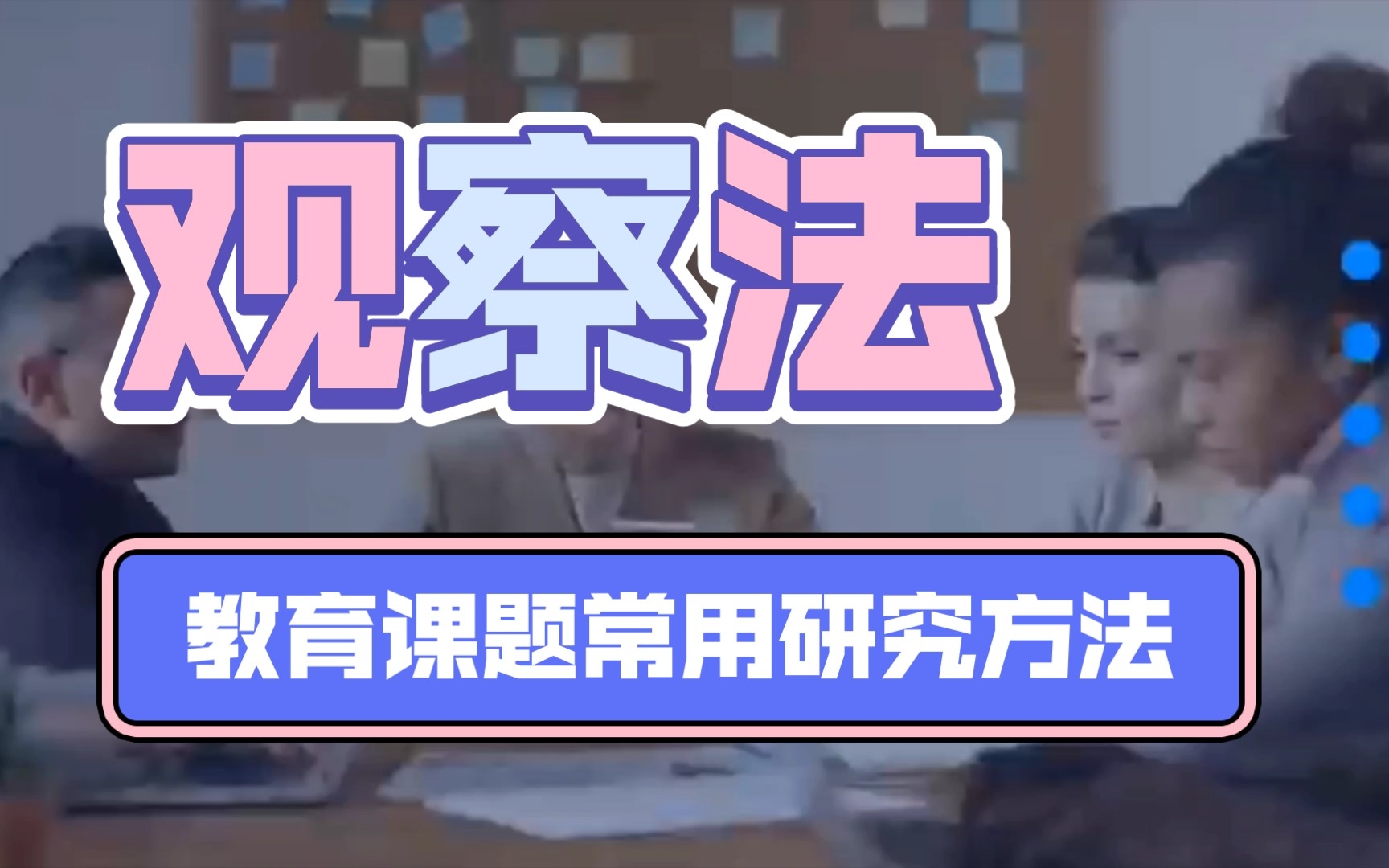 【学术一分钟】教育课题常用研究方法之-观察法