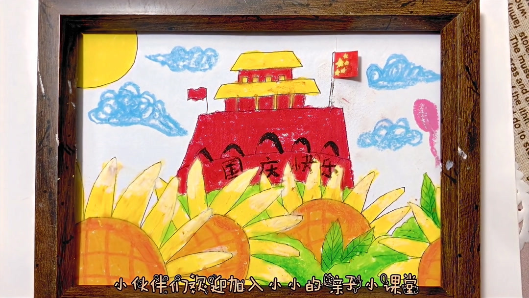 儿童亲子美术《国庆节》五星红旗迎风飘扬,国庆快乐!