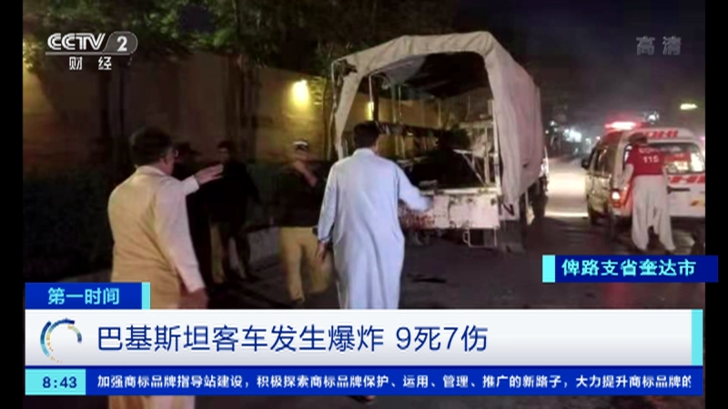 [第一时间]巴基斯坦8日发生两起爆炸 致多人死伤