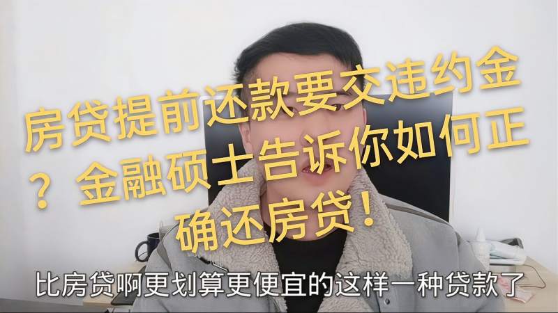 房贷提前还款要交违约金?金融硕士告诉你如何正确还房贷!