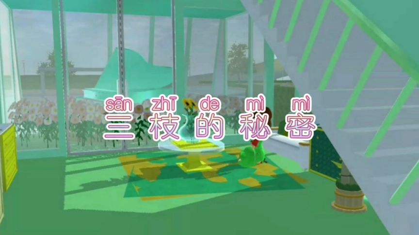 樱校小剧场:什么?三枝有房子ߘ�还会玩跑酷ߤ�?