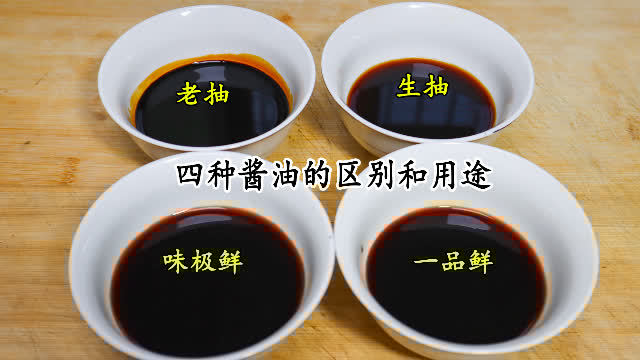 生抽、老抽、一品鲜、味极鲜酱油区别和用途,原来一直用错了