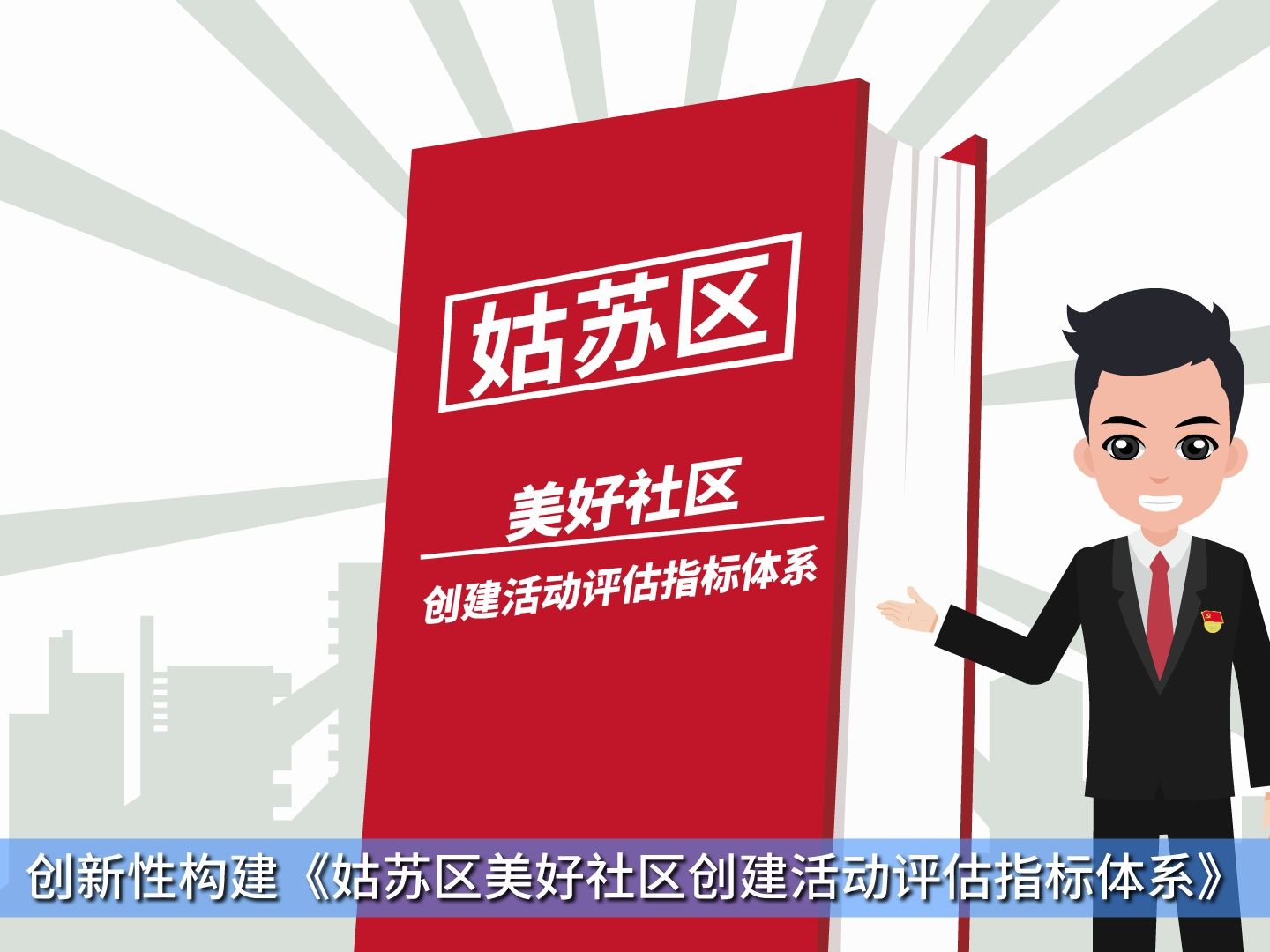 政府宣传 政策宣传 公益动画