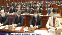 央视新闻联播 2020 十三届全国人大常委会第二十三次会议表决通过...