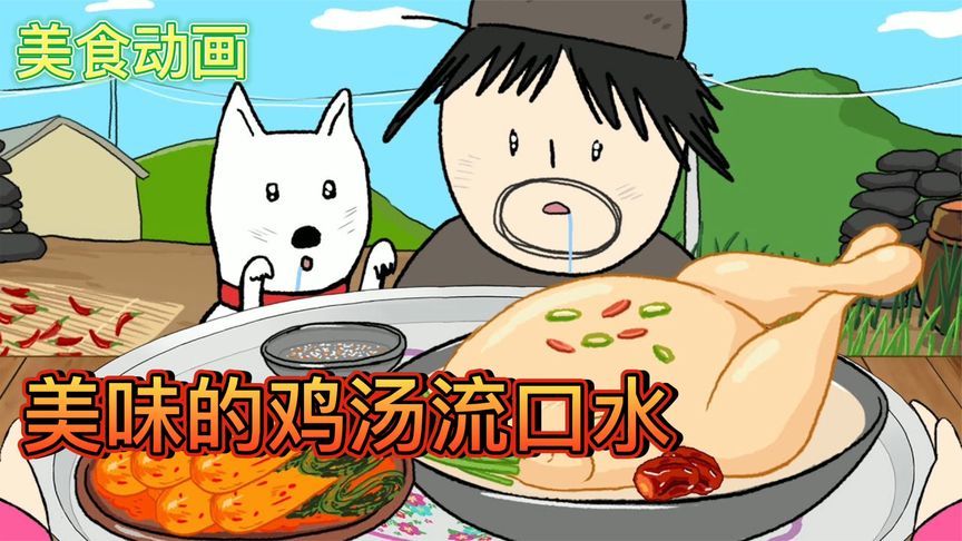 美食动画:奶奶做了美味的鸡汤,看着快要流口水了?