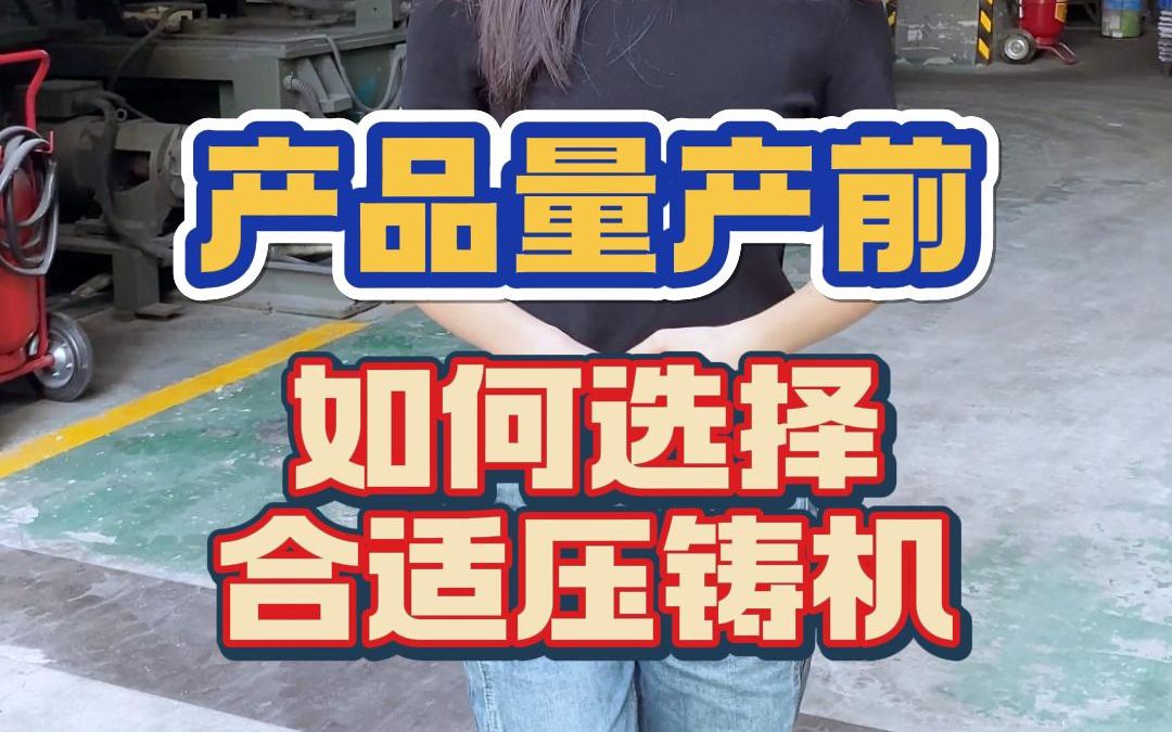 锁模力是生产铝合金压铸件选用压铸机的关键参数