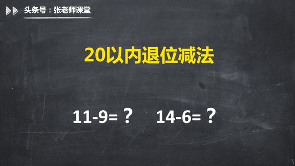 孩子学会这20以内退位减法速算法,我再也不担心孩子的学习成绩了