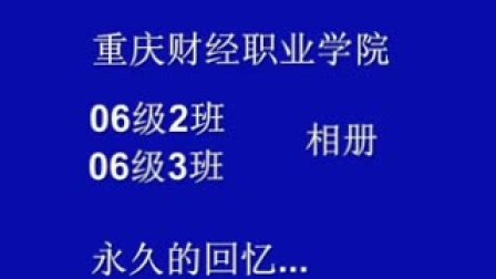 重庆财经职业学院06.3班毕业视频.flv