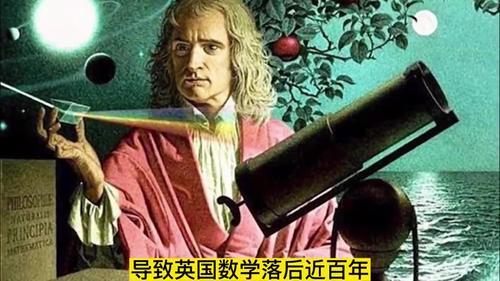 牛顿一生最大的错误,就是发明了微积分,导致英国数学落后近百年
