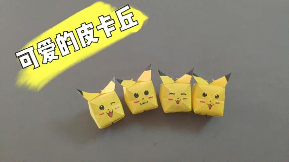 丫丫教你用几十秒就可以折出超级可爱超立体的皮卡丘折纸